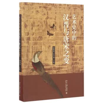 艺术史中的汉晋与唐宋之变
