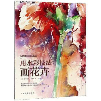 用水彩技法画花卉(西方绘画技法经典教程)