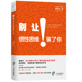 别让惯性思维骗了你