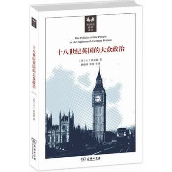 十八世纪英国的大众政治