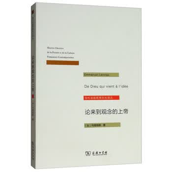 论来到观念的上帝/当代法国思想文化译丛