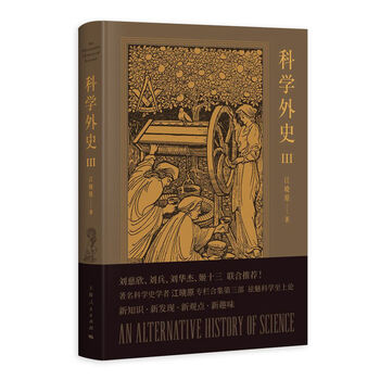 正版 （精装）科学外史III9787208157187