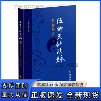 n伍柳天仙法脉修持指要