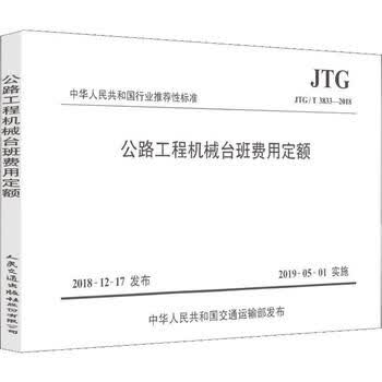 公路工程机械台班费用定额 JTG/T 3833-2018