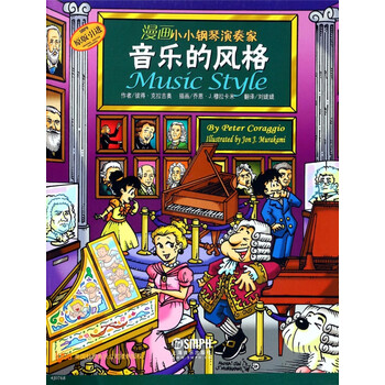 音乐的风格(原版引进)/漫画小小钢琴演奏家