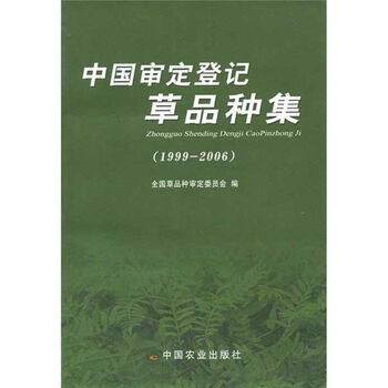 中国审定登记草品种集(1999-2006)