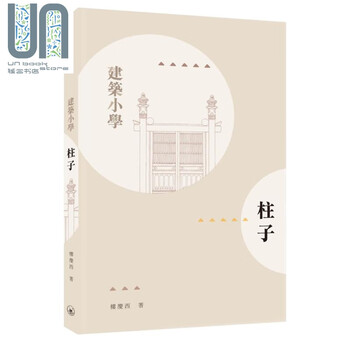 柱子 港台原版 楼庆西 香港三联书店