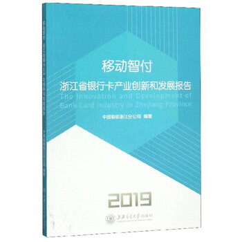 [正版图书]移动智付：浙江省银行卡产业创新和发展报告(2019)