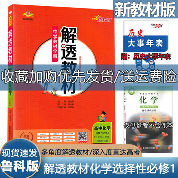 【新教材】2023版解透教材高中化学选择性必修1化学反应原理鲁科版中学教材全解高二化学课本教材同步讲解配套新教材