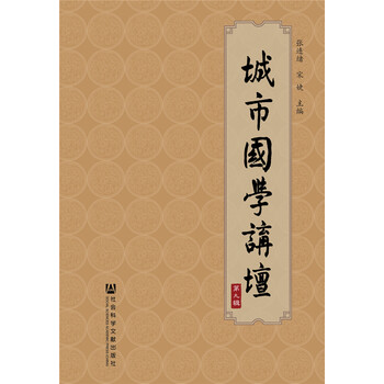 城市国学讲坛（第九辑）