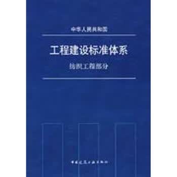 纺织工程部分　工程建设标准体系