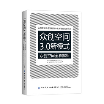 众创空间3.0新模式：众创空间全程解析