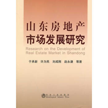 山东房地产市场发展研究于承新 于承新 9787502461140 冶金工业出版社