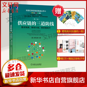 供应链的三道防线 需求预测、库存计划、供应链执行 第2版 图书