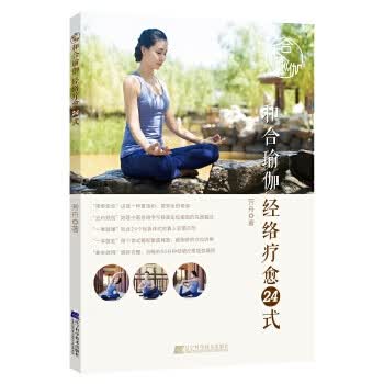 和合瑜伽经络疗愈24式