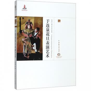 于连泉花旦表演艺术/中国戏曲艺术大系