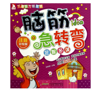 脑筋急转弯(足智多谋注音彩绘版)