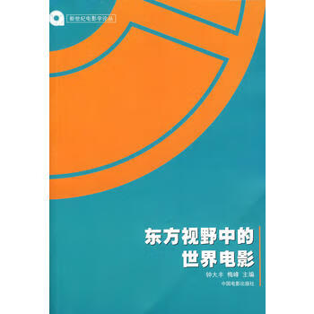 东方视野中的世界电影/新世纪电影学论丛