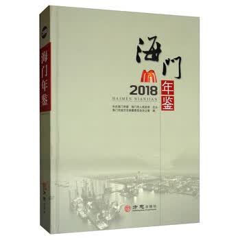 海门年鉴（2018）