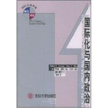 国际化与国内政治//国际关系理论前沿译丛