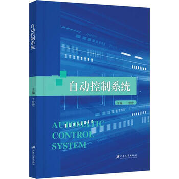 自动控制系统丁世宏江苏大学出版社有限责任公司9787568417679 计算机与互联网书籍