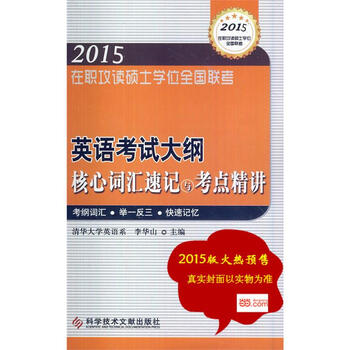 英语考试大纲:2015核心词汇速记与考点精讲 李华山　主编 9787518901449