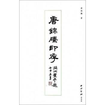 唐锦腾印存