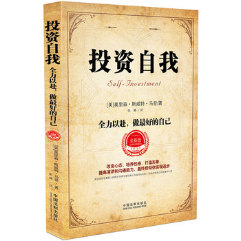 投资自我：全力以赴，做最好的自己(全新升级版)