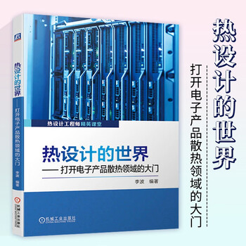 官方正版 热设计的世界 打开电子产品散热领域的大门 领略不一样的热设计世界 李波 传热学 流体力学 热仿真技术 电子产品热设计 设计方案