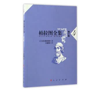 柏拉图全集(4增订版)