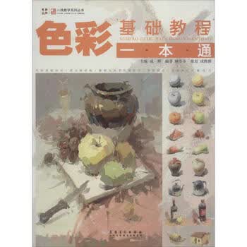 色彩基础教程一本通