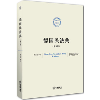德国民法典(第四版)【正版图书】