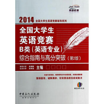 全国大学生英语竞赛B类(英语专业)综合指南与高分突破(第2版)