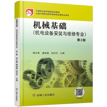 机械基础（机电设备安装与维修专业） 第2版