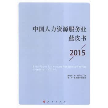 2015-中国人力资源服务业蓝皮书 社会科学 书籍 分类 人才学