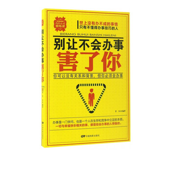 别让不会办事害了你