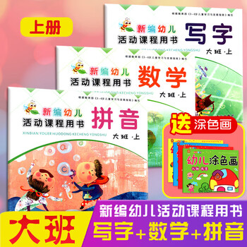 大班全套装上册下册 练习册新编幼儿活动课程用书写字拼音数学语言幼儿园学前班教材课本西安出版社3-6岁 3本上册/写字+拼音+数学