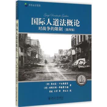 国际人道法概论(第4版)