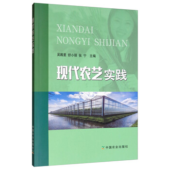 现代农艺实践