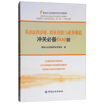 基金法律法规、职业道德与业务规范冲关必备600题【中国金融出版社直属书店】