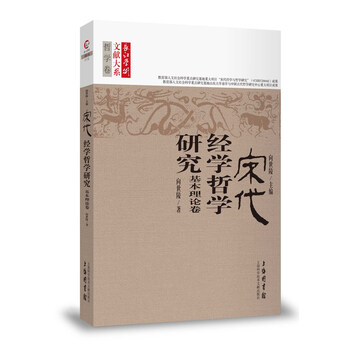 宋代经学哲学研究 基本理论卷