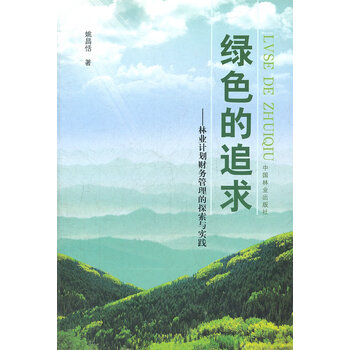 绿色的追求:林业计划财务管理的探索与实践
