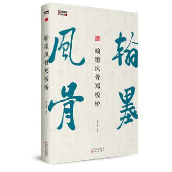 翰墨风骨郑板桥