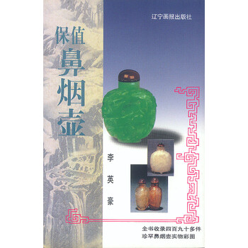保值鼻烟壶 李英豪