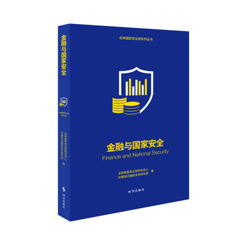 金融与国家安全