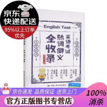 【新华书店 图书正版】英语考试熟词僻义全收录  张旭,杨光 著 中国人民大学出版社 9787300300900