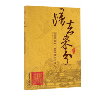 归去来兮(圆明园四十景再造回归记)