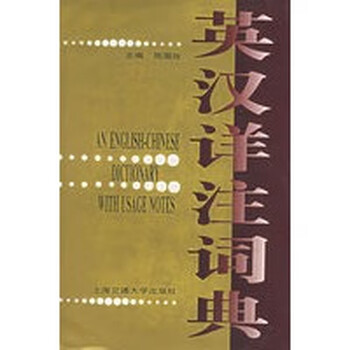 英汉详注词典
