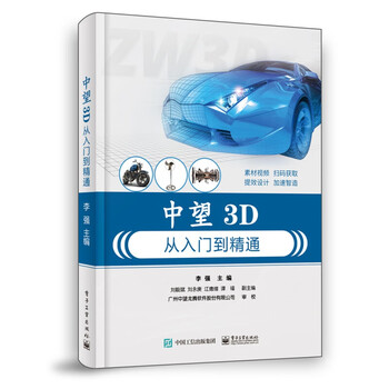 正版中望3D从入门到精通 电子工业出版社 李强 三维设计建模方法技巧 提升软件综合应用设计实践能力 中望软件公司的指定教材书