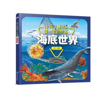 让孩子着迷的第一堂自然课——海底世界
